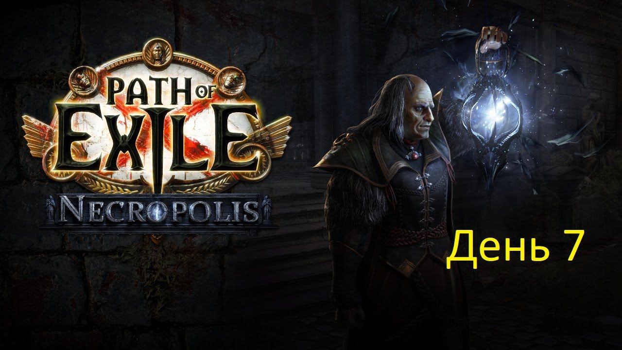 Path of Exile 3.24. Бегунок Хейста. День 7. Запись стрима