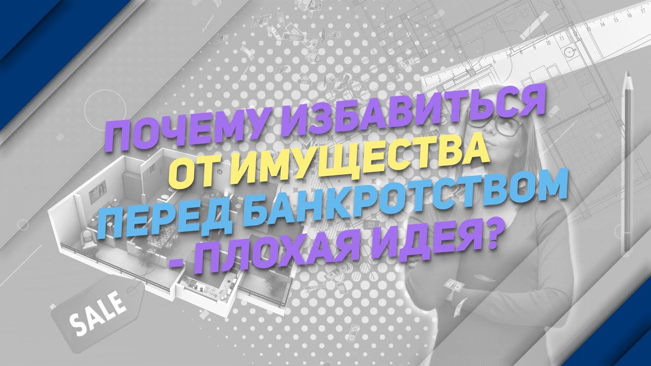 Почему избавиться от имущества перед банкротством - плохая идея? ♂️