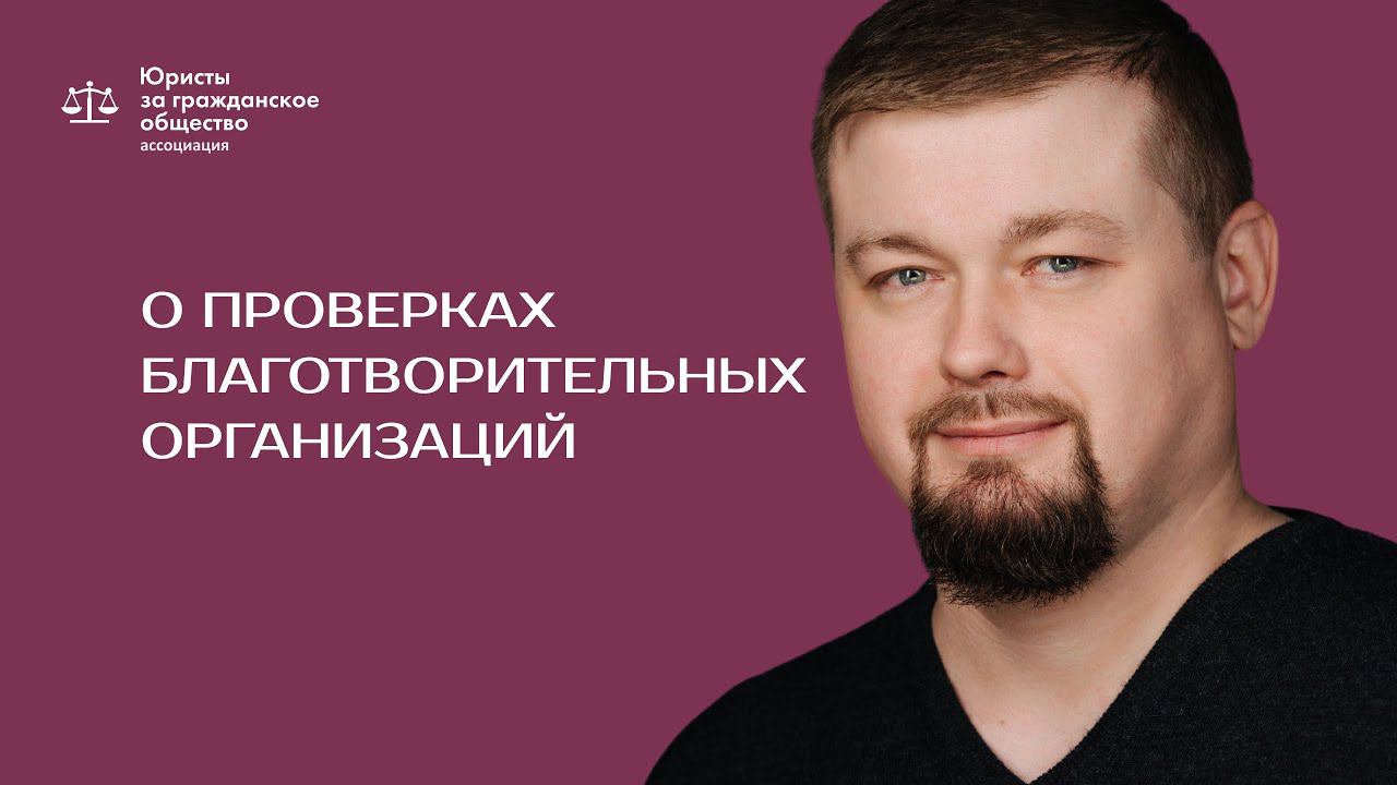 Василий Романец — о проверках благотворительных организаций