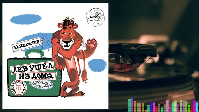 Лев ушёл из дома