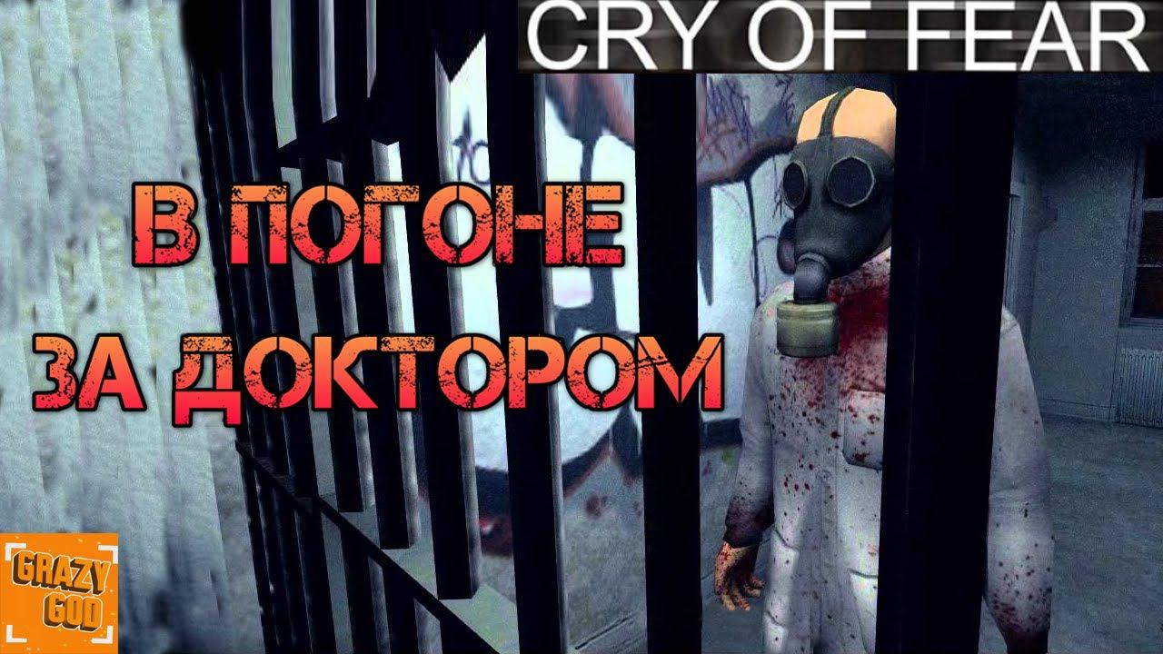 В ПОГОНЕ ЗА ДОКТОРОМ ► Прохождение Cry of fear #13