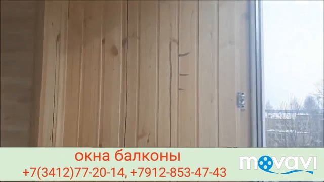 Окна, балконы в г. Ижевске +7(3412)77-20-14 или +7912-853-47-43
