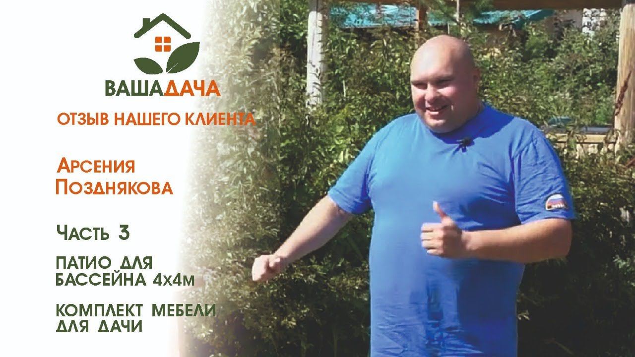 Теплая беседка, душ и туалет, патио под бассейн | Отзыв клиента о компании "ВашаДача"