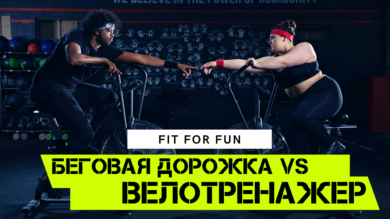 Что лучше: беговая дорожка или велотренажер? Выбираем для дома лучший кардио тренажер.