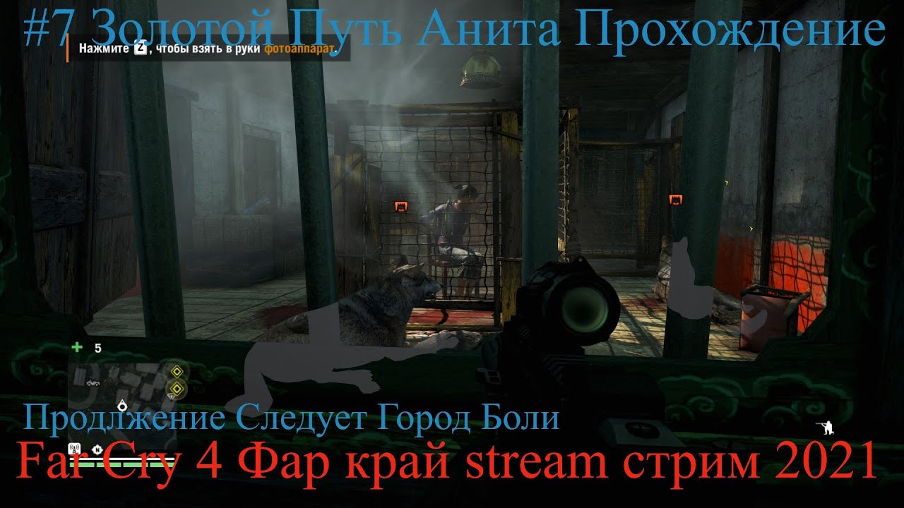 Far Cry 4 Фар край stream стрим 2021 #7 Золотой Путь Анита Прохождение Город Боли