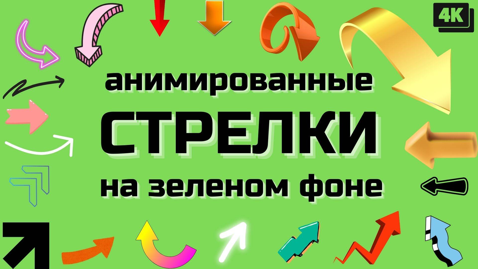 Коллекция Футажей "СТРЕЛКИ" в 4K для монтажа