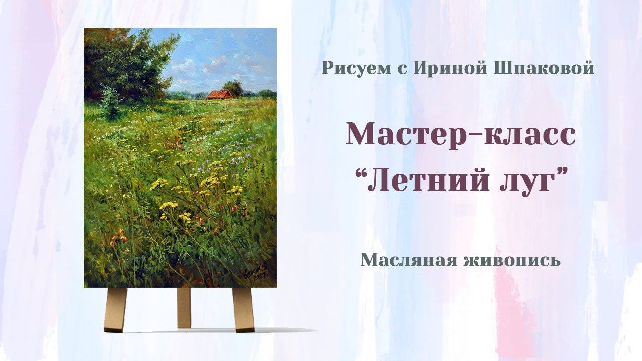 Мастер-класс “Летний луг”.