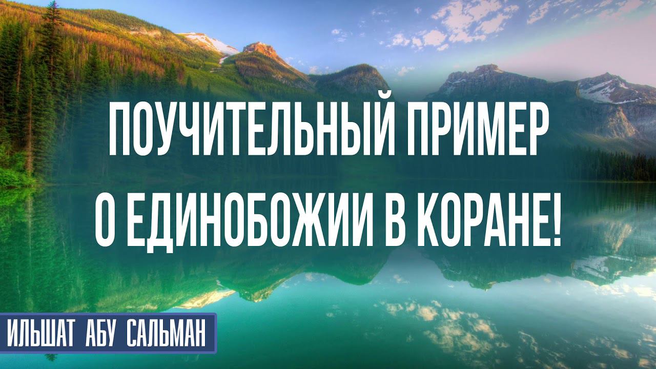 Поучительный пример о единобожии в Коране!