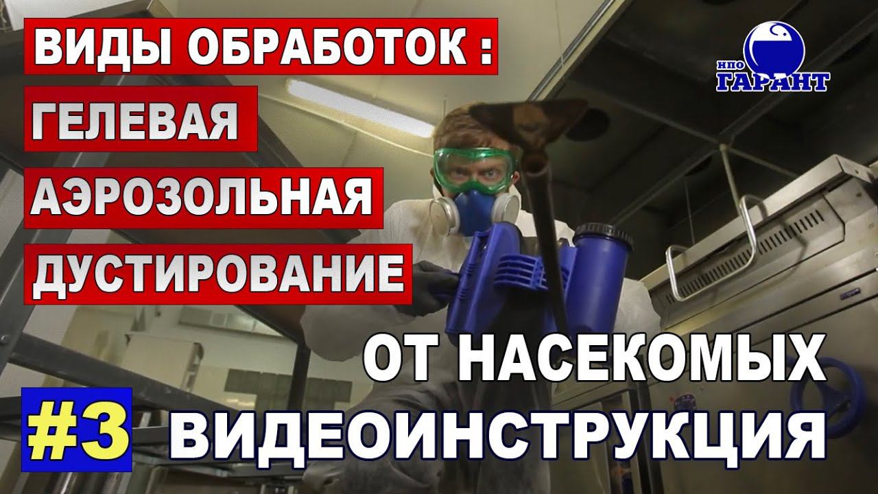 Эффективные методы дезинсекции. Аэрозольная и гелевая обработка от насекомых. Дустирование.