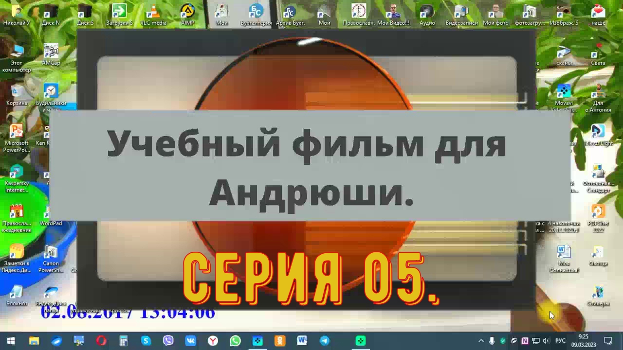 Учебное видео для Андрюши. Серия №05.