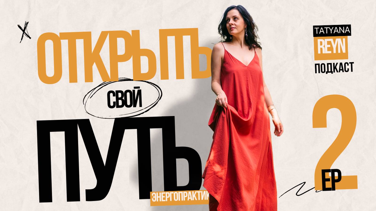 "Как понять, что сессия с энергопрактиком сработала?".  Подкаст с Татьяной Рейн.