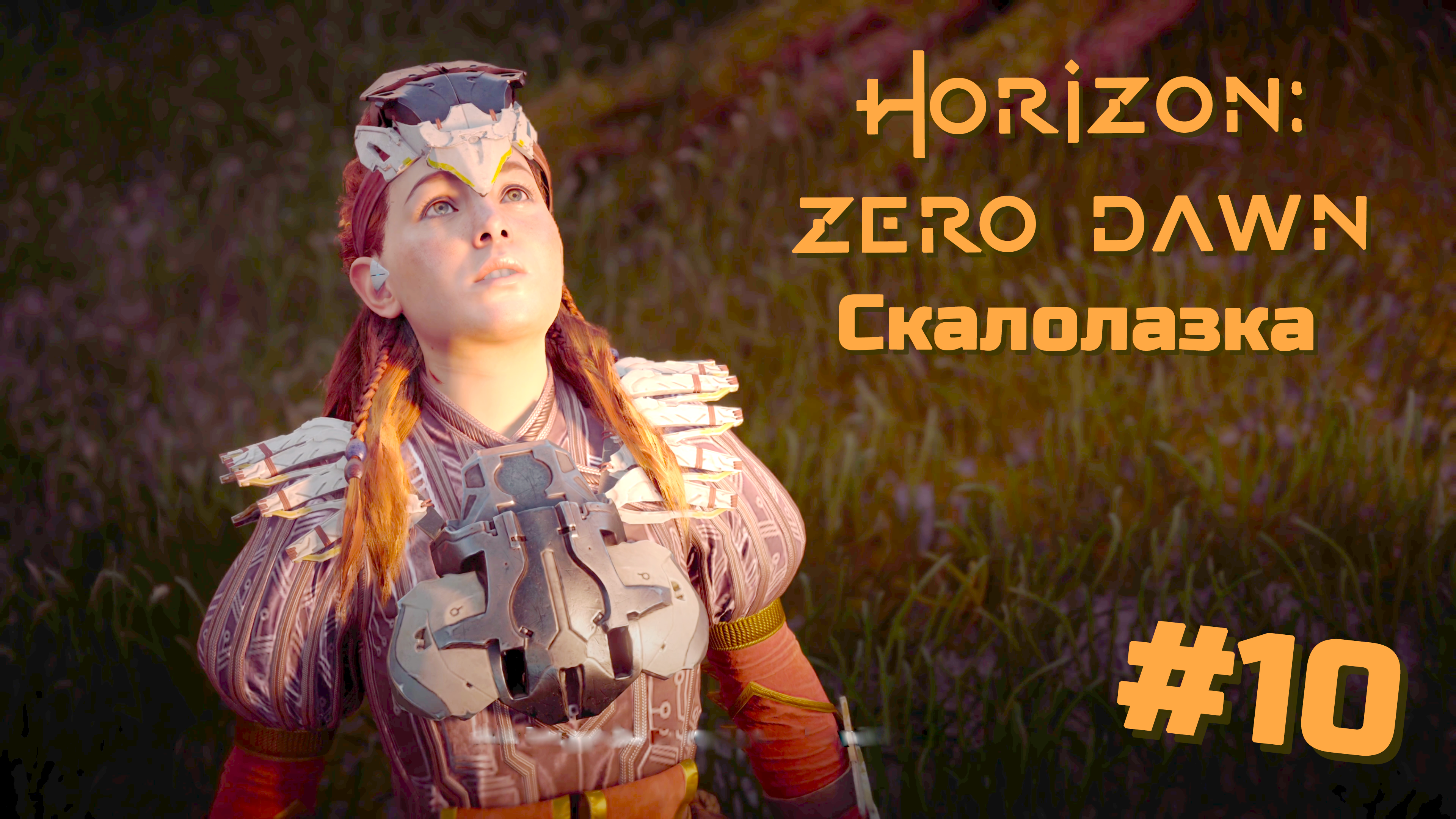 Скалолазка | Horizon: Zero Dawn #010 [Прохождение] | Play GH