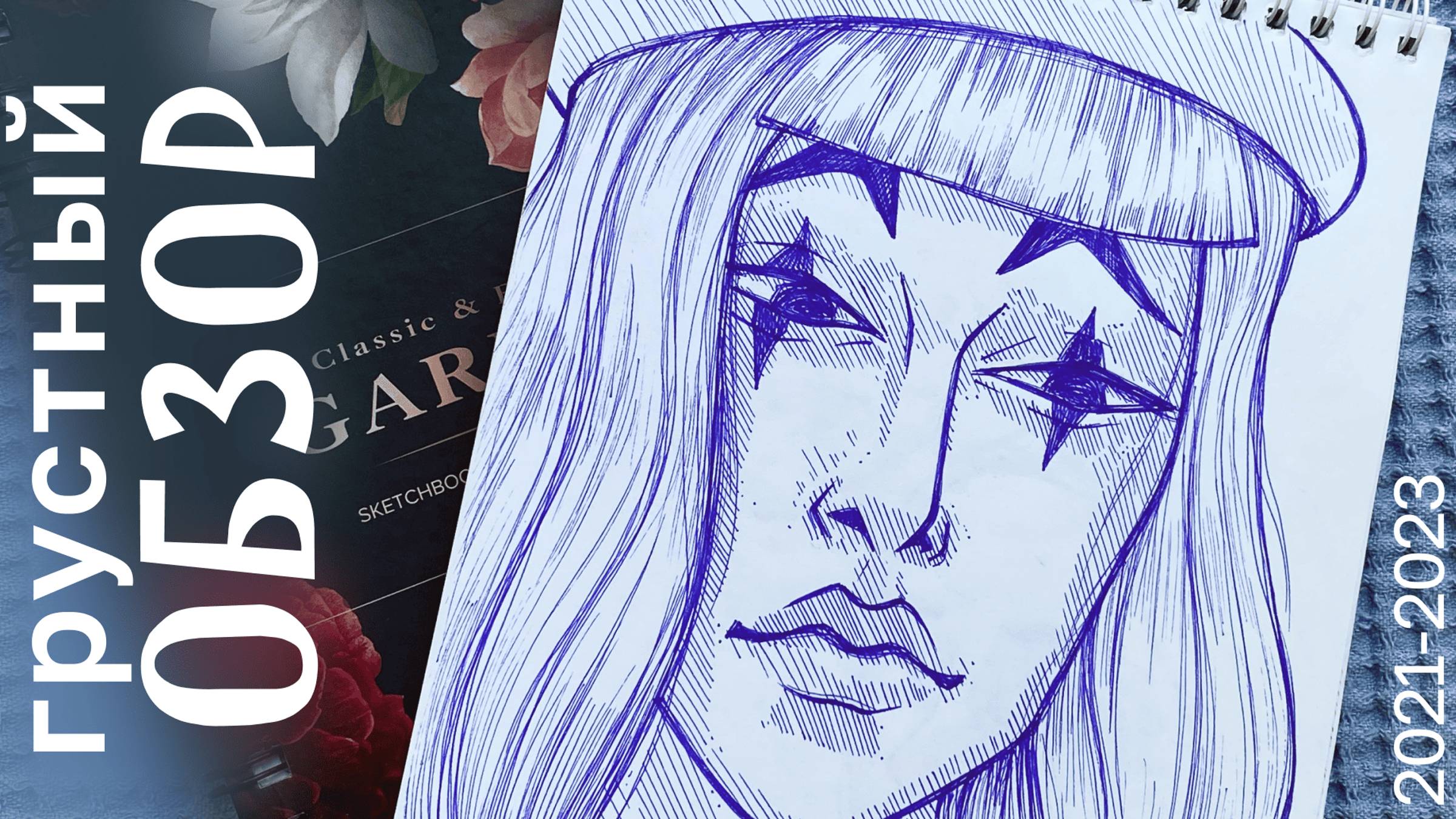 грустный обзор на скетчбук