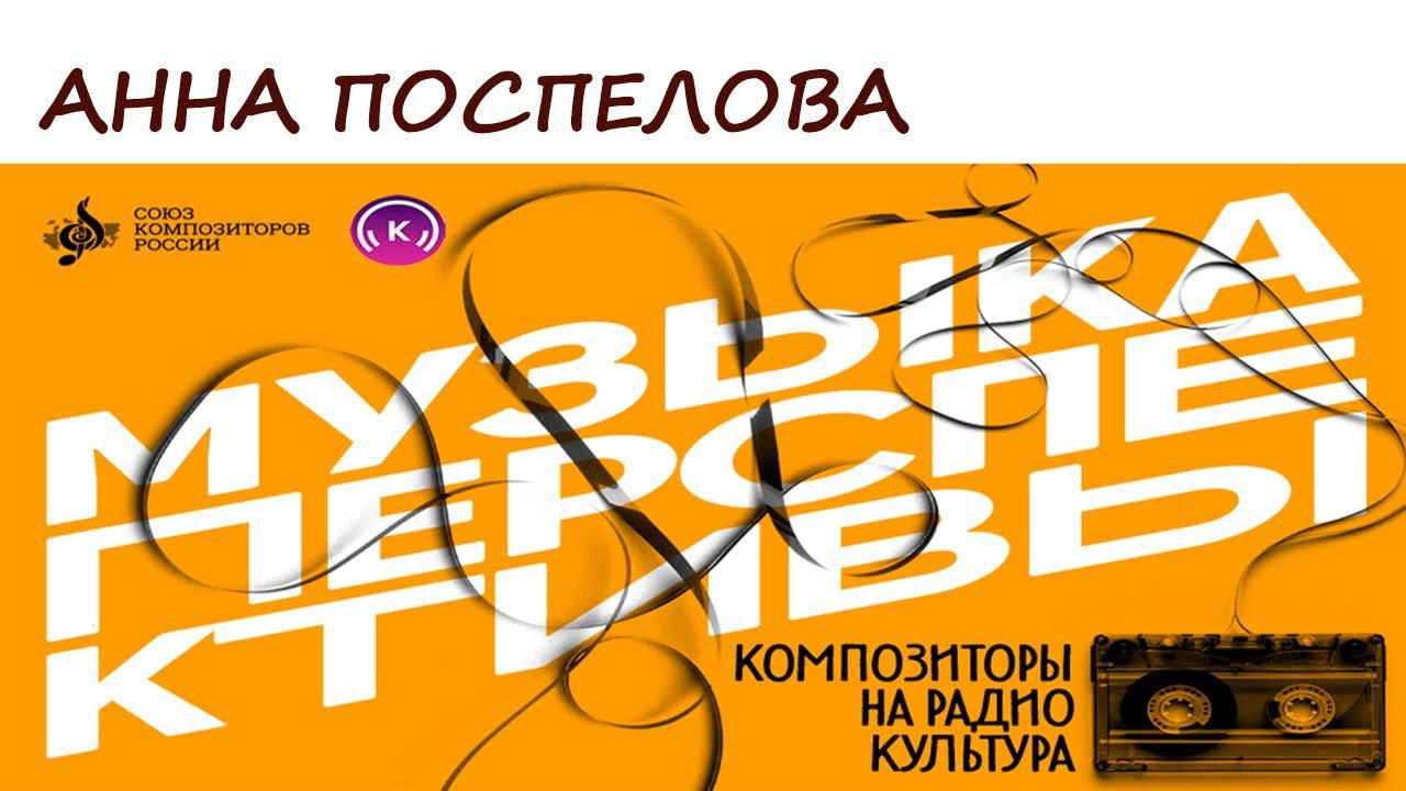 Анна Поспелова. Программа «Музыка перспективы», 2024