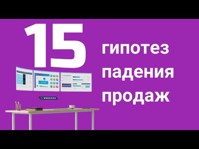 Почему ПАДАЮТ продажи? 15 гипотез для четкой проверки