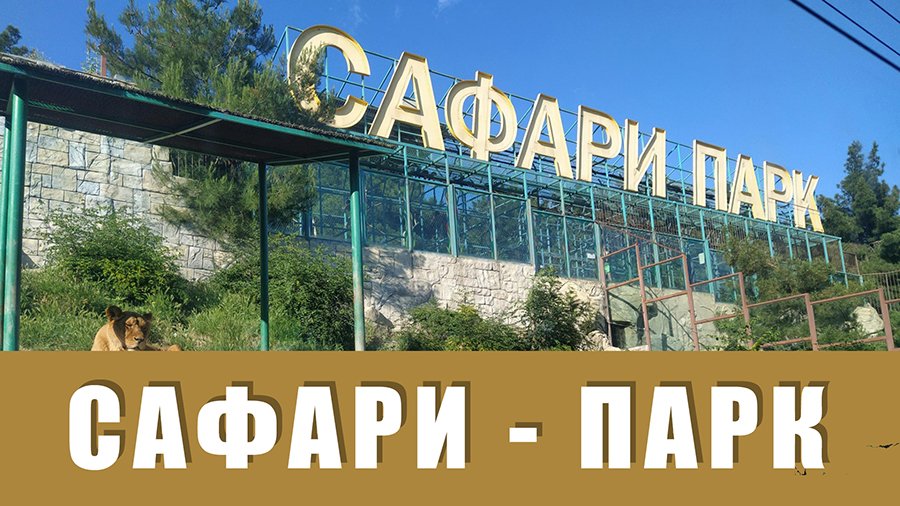 Сафари-Парк