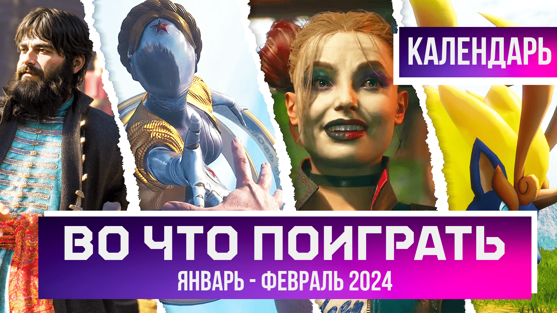 ВО ЧТО ПОИГРАТЬ ЭТОЙ ЗИМОЙ? КАЛЕНДАРЬ ИГР | ЯНВАРЬ - ФЕВРАЛЬ 2024