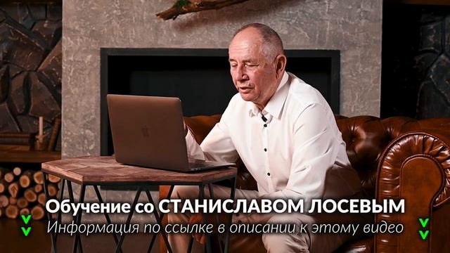 Станислав Лосев_ БЫСТРОЕ ИЗБАВЛЕНИЕ ОТ СТРАХОВ! САМАЯ СИЛЬНАЯ ПРАКТИКА ПОИСКА.mp4