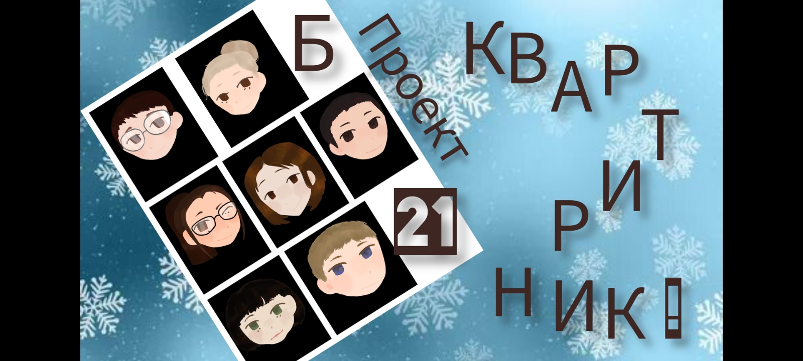 Рождественский квартирник Проекта Б21. Новосибирск, 2022.