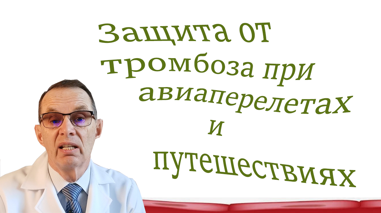 Защита от тромбоза вен при  авиаперелетах и путешествиях. Видеобеседа для ВСЕХ и для врачей.
