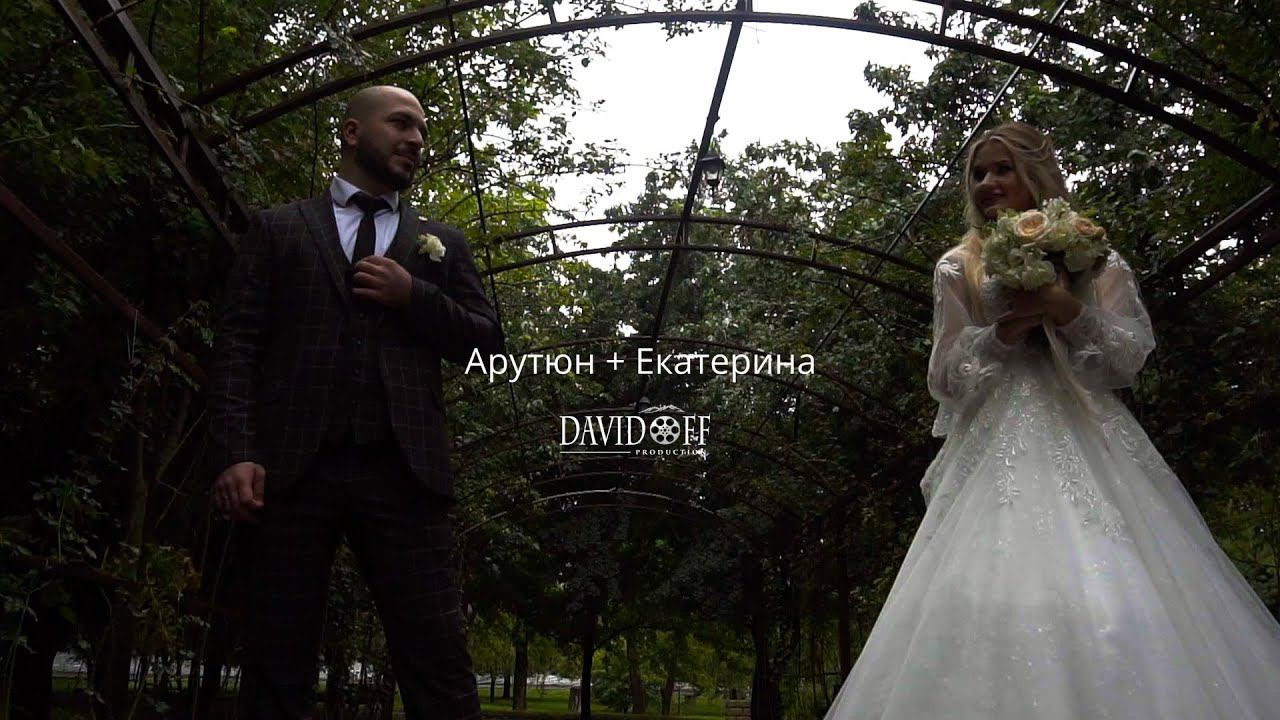 Арутюн+Екатерина