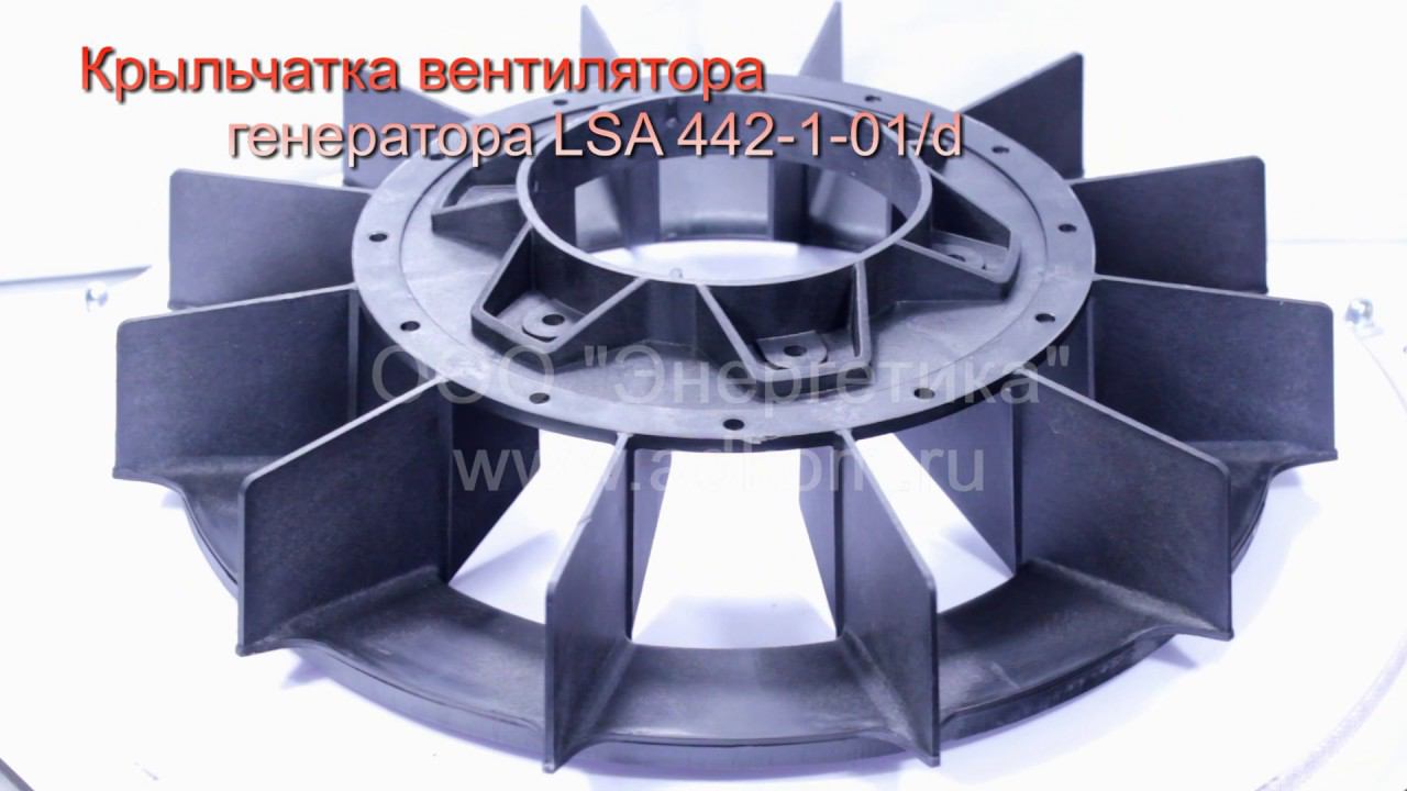 Крыльчатка вентилятора генератора LSA 442-1-01/d