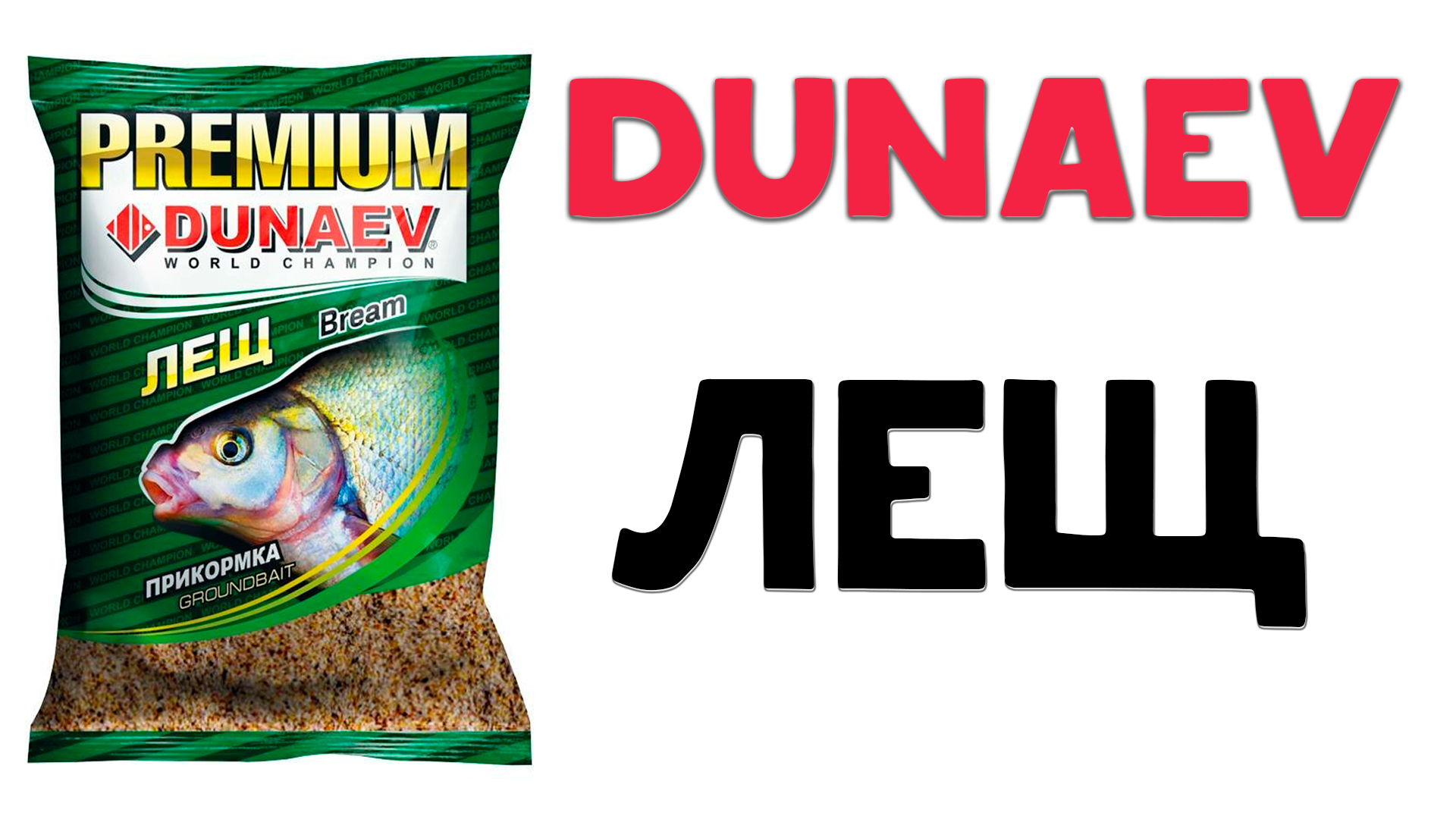 Dunaev Премиум Лещ