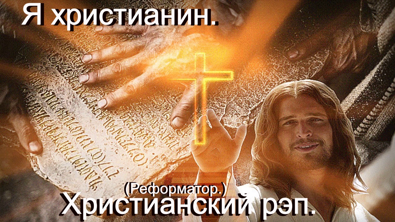 Я християнин.(Реформатор.) Християнський реп.