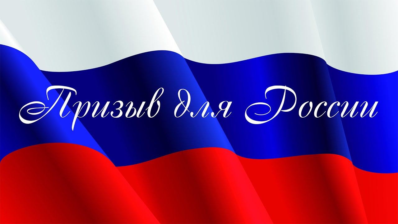 Призыв для России