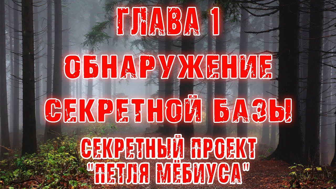 НА СЕКРЕТНОЙ БАЗЕ С НИМИ ПРОИЗОШЛО НЕВЕРОЯТНОЕ! - Страшные истории | Мистика- Путешествие во времени
