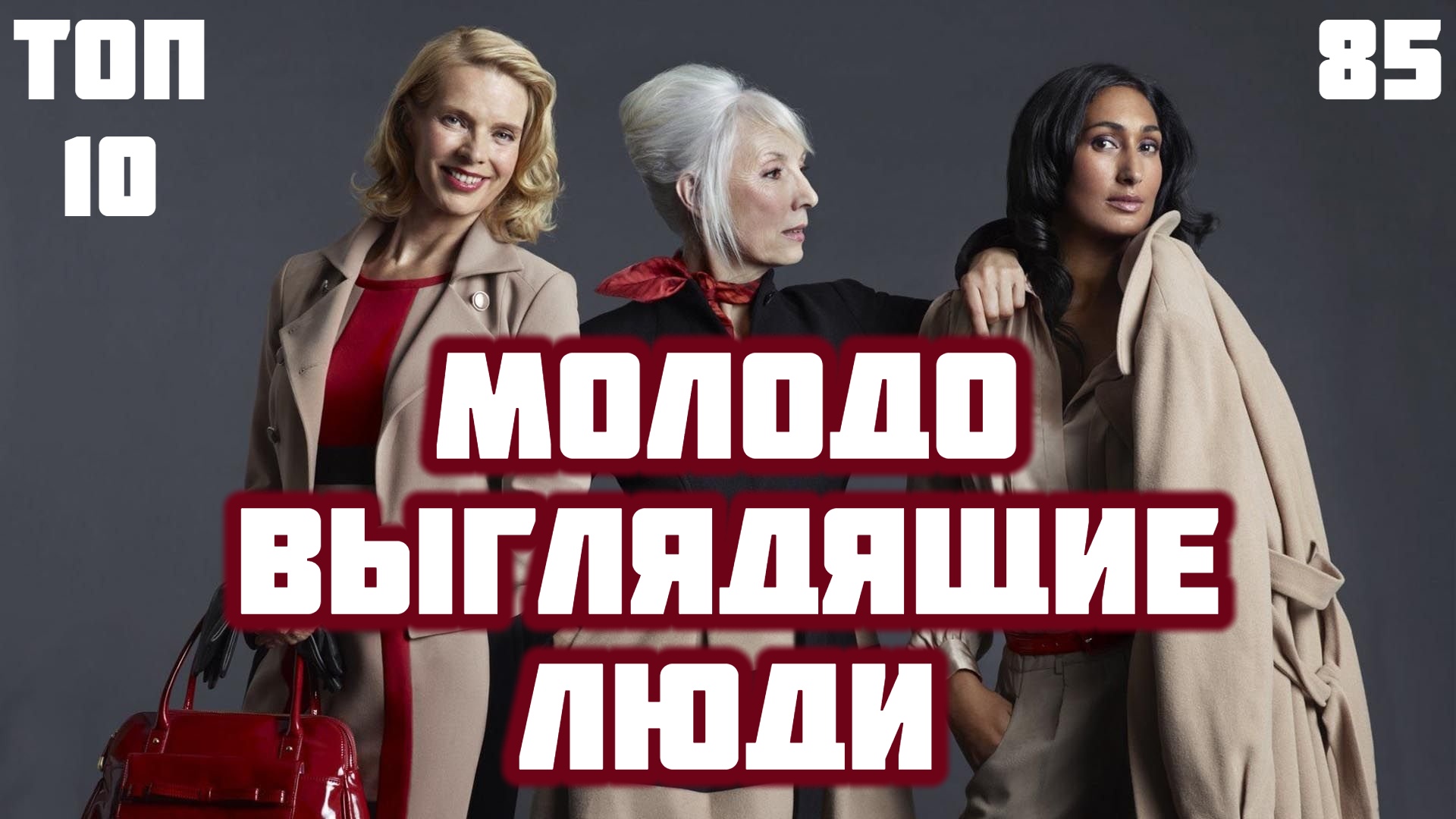 ? Самые молодо выглядящие люди и их секреты [ТОП-10]