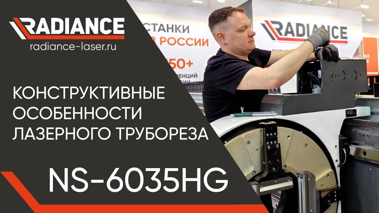 Конструктивные особенности лазерного трубореза. Модель NS-6035HG. "GLORYSTAR" #лазерныйтруборез