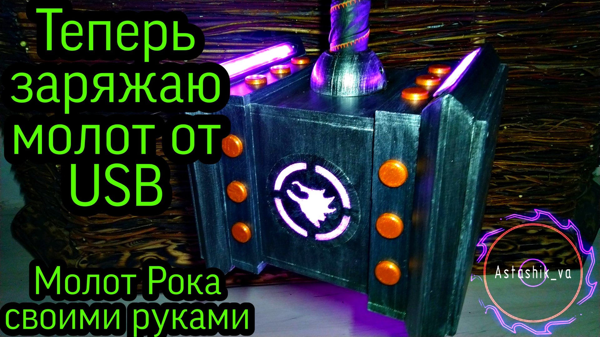 Сделал светящийся молот из игры варкрафт. Молот рока. Самоделки своими руками. wow. DIY