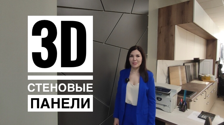 3Д стеновые панели / Мебель Оренбург