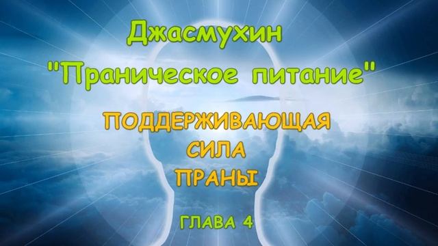 Джасмухин — Праническое Питание. Глава 4. Поддерживающая Сила Праны (озвучка YevGenius Voice).