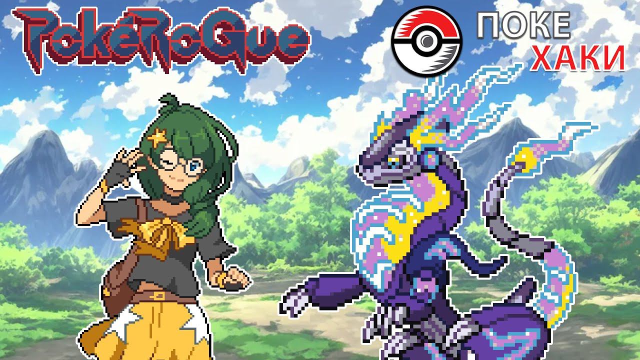 💣 PokeRogue: лучший браузерный рогалик о покемонах | ПокеХаки