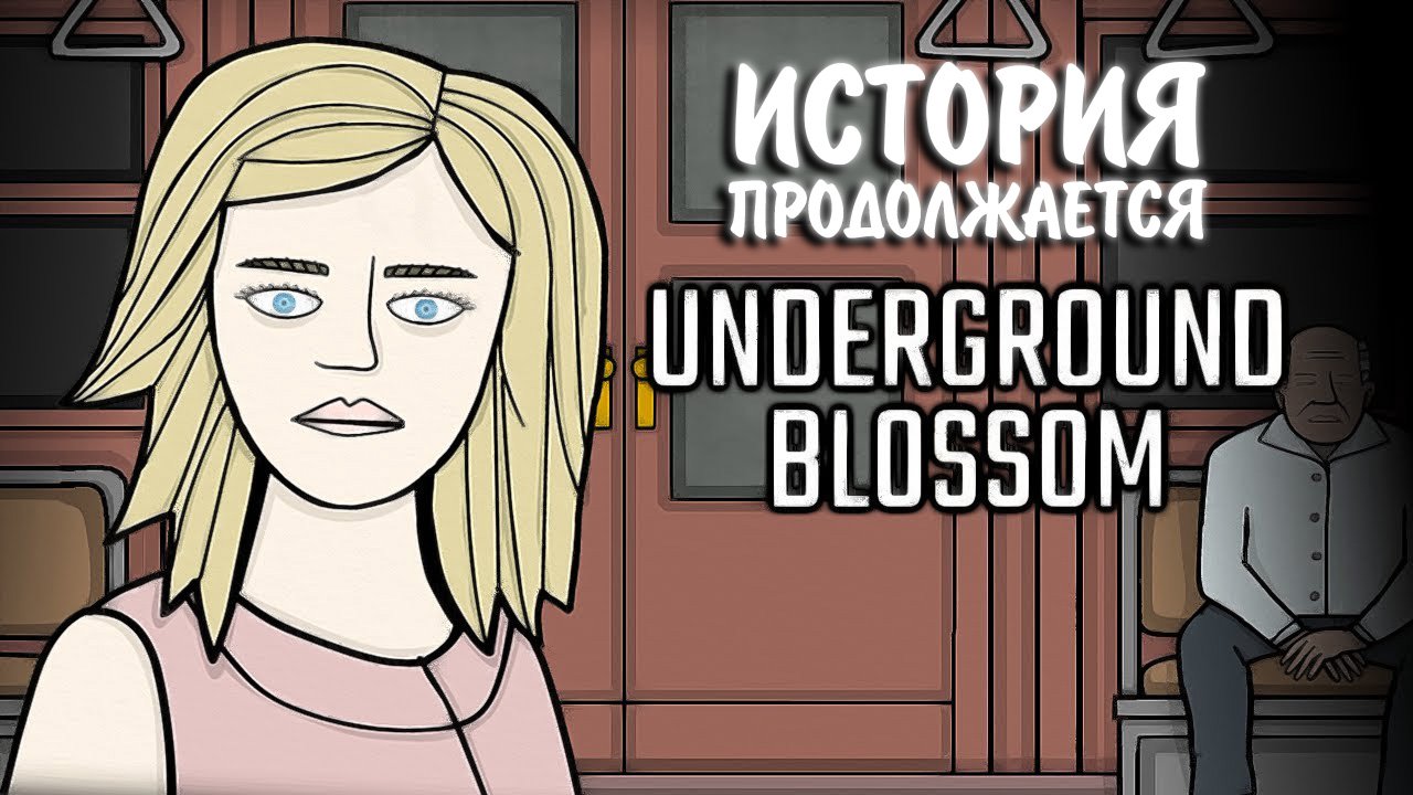 Underground Blossom #2 - ИСТОРИЯ ПРОДОЛЖАЕТСЯ