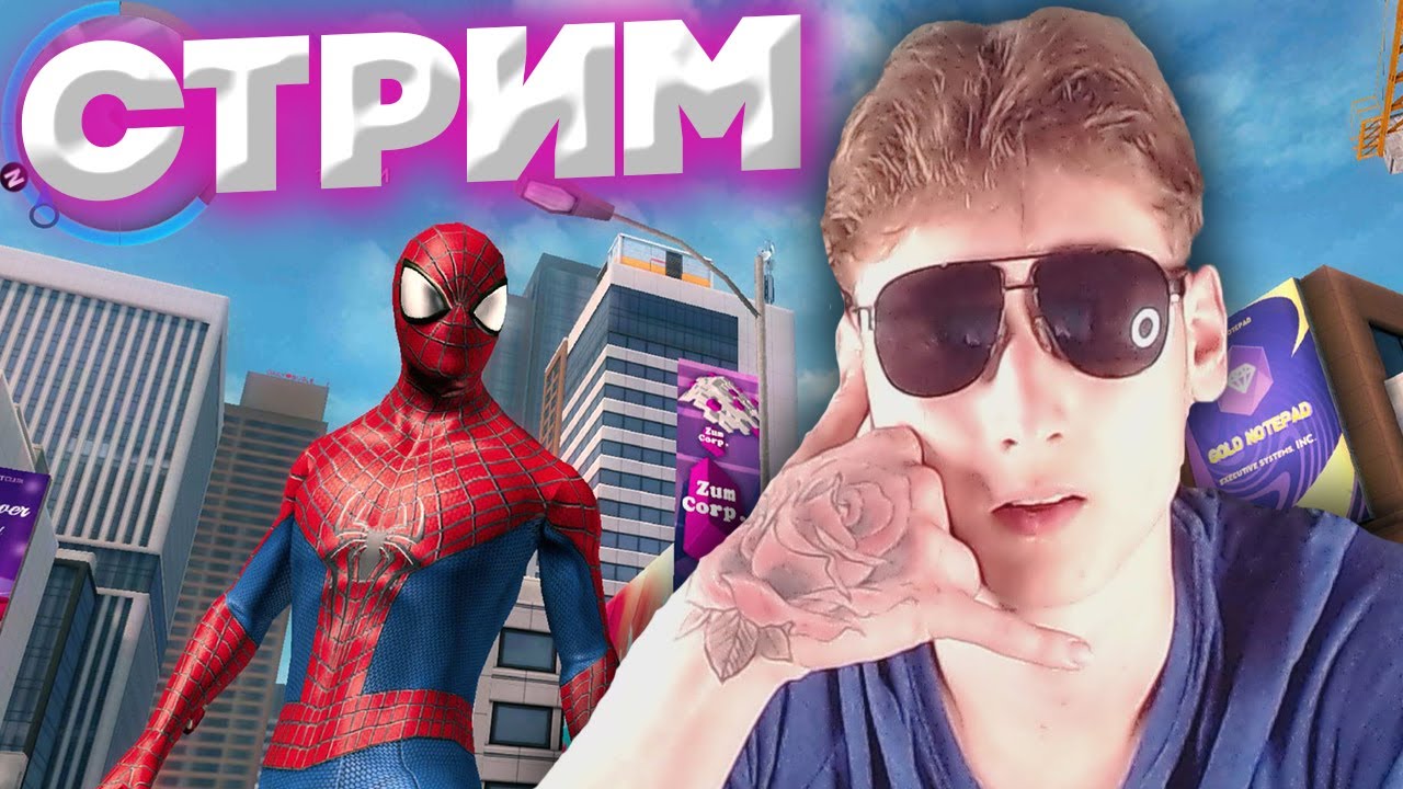 LOL,ОЗВУЧКА ИЗ CALL OF DUTY!ИГРА ДЕТСТВА?ПРОХОЖДЕНИЕ Spider man 2 ?РАЗДАЮ СКИНЫ КСГО,КЛЮЧИ НА ИГРЫ