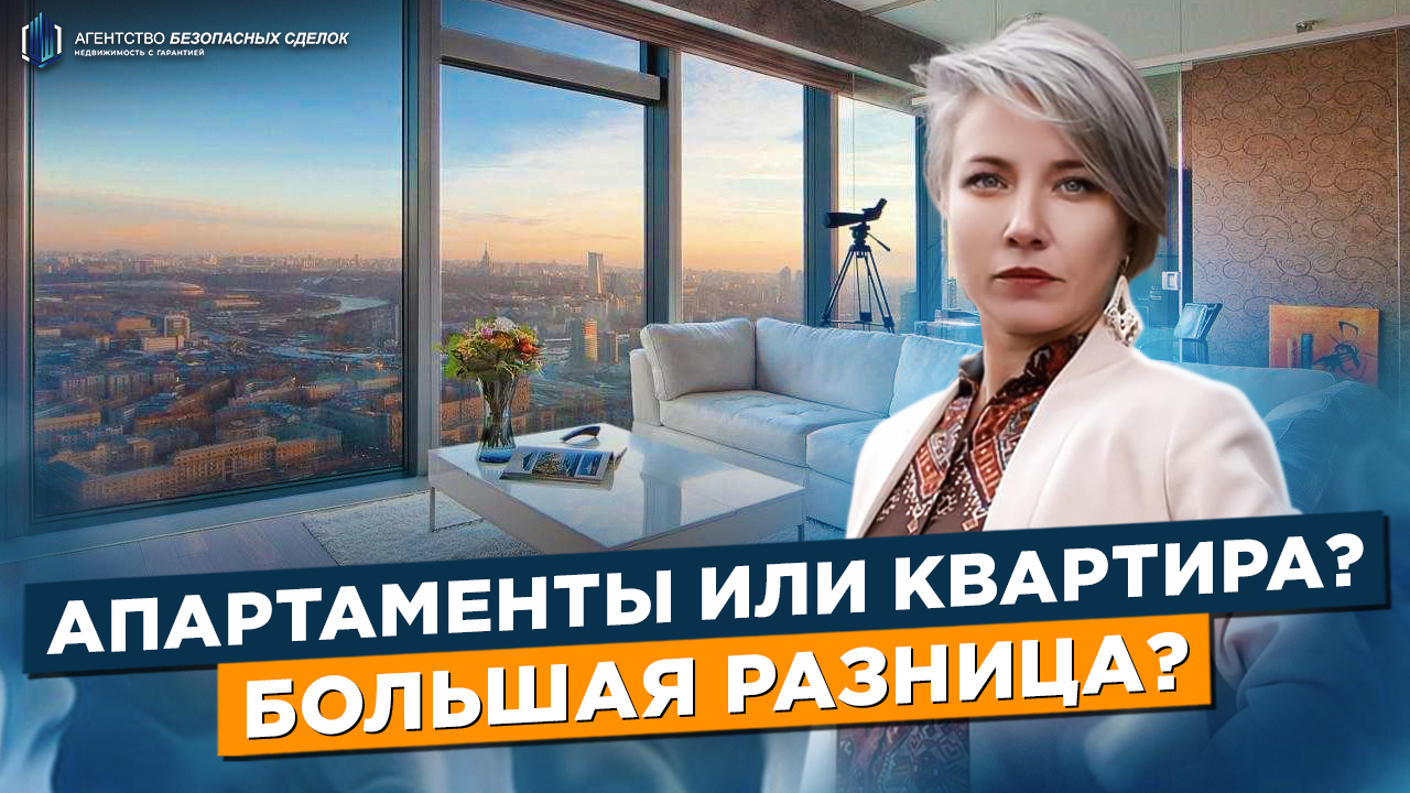 Апартаменты или Квартира? Что выгоднее?