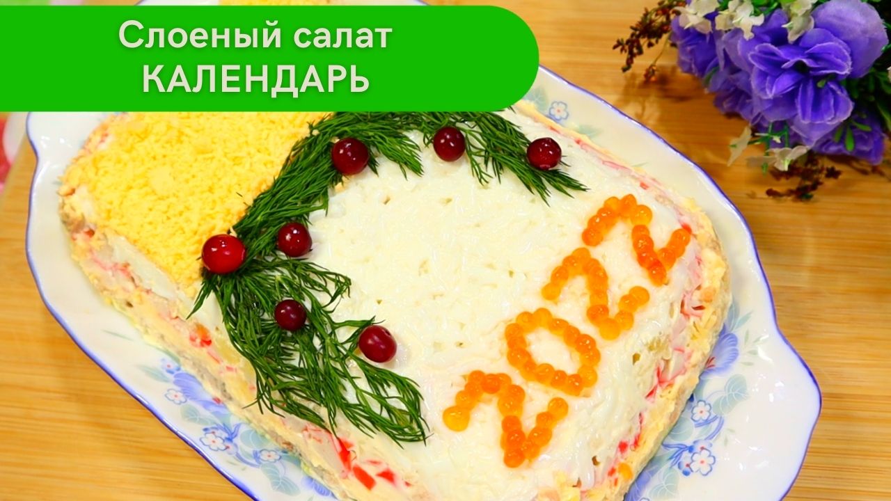 Мало кто знает этот рецепт салата с рыбой! Новый рецепт салата на Новый 2022 год. Салат Календарь