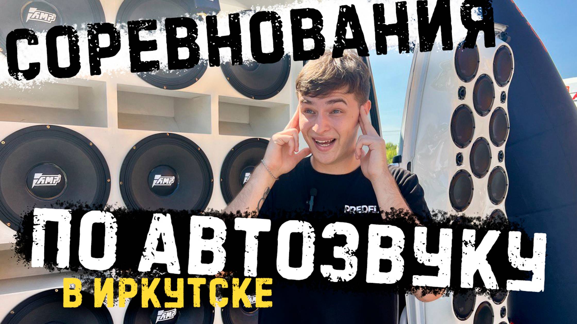 НА ЧЬЕЙ СТОРОНЕ ТЫ - SQ ИЛИ SPL? Как проходил финал Сибири по автозвуку и тюнингу в Иркутске 2024