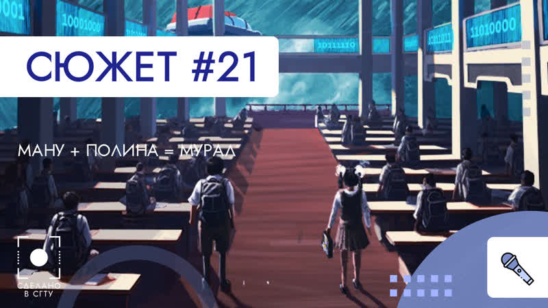 Ману + Полина = МУРАЛ