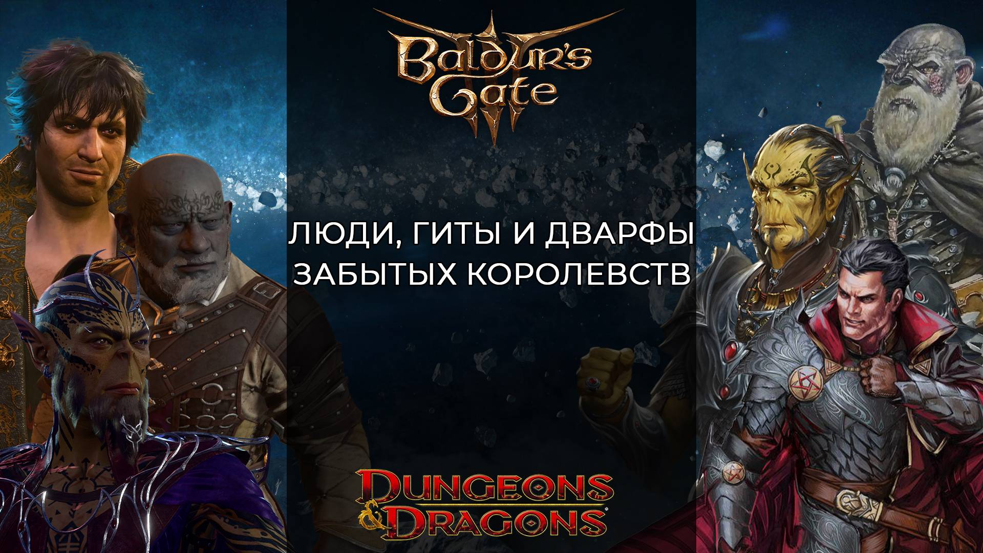 Расы Baldur's Gate 3. Люди, гиты и дварфы