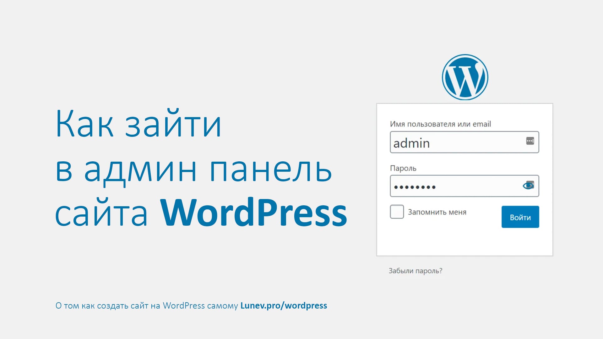 Как зайти в админ панель сайта wordpress