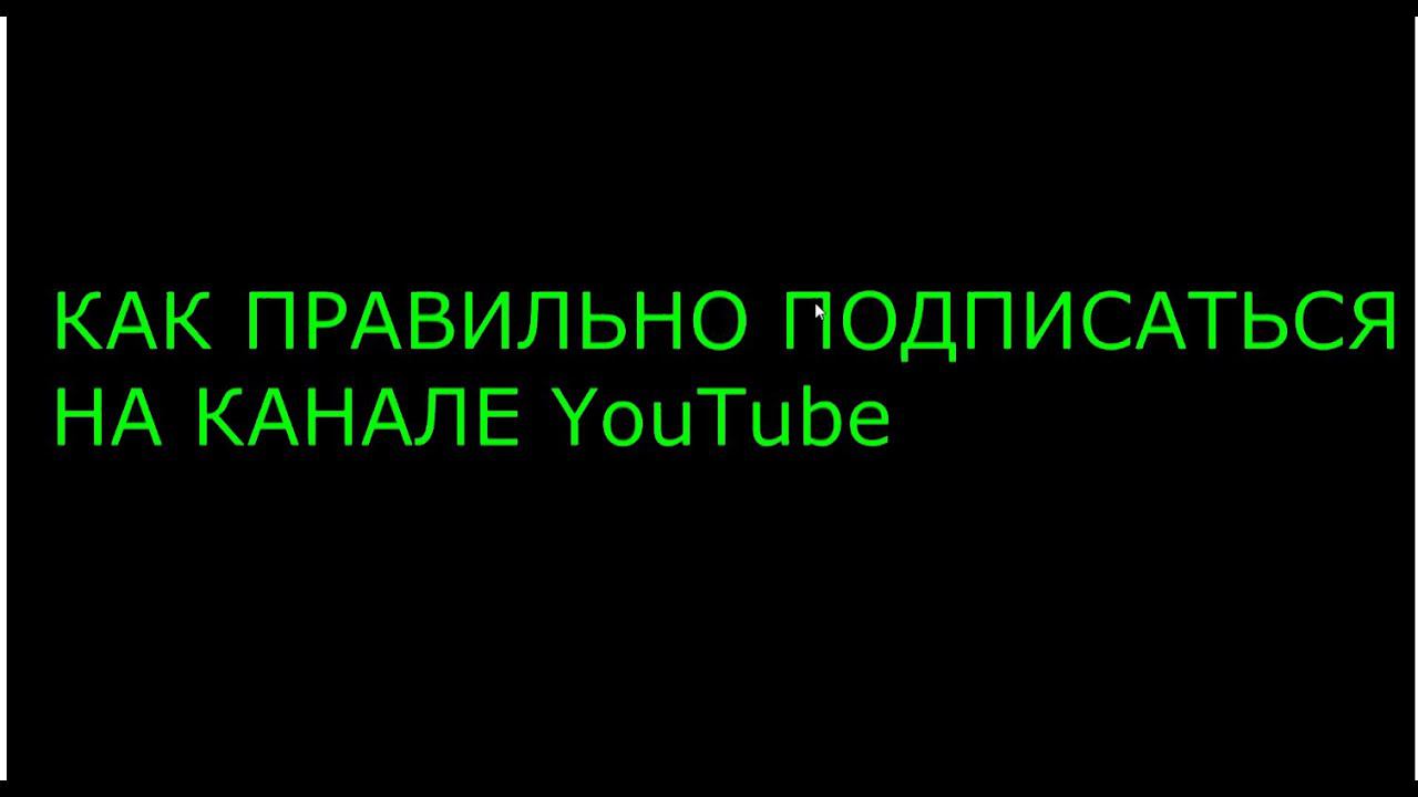 Как правильно подписываться на канале YouTube