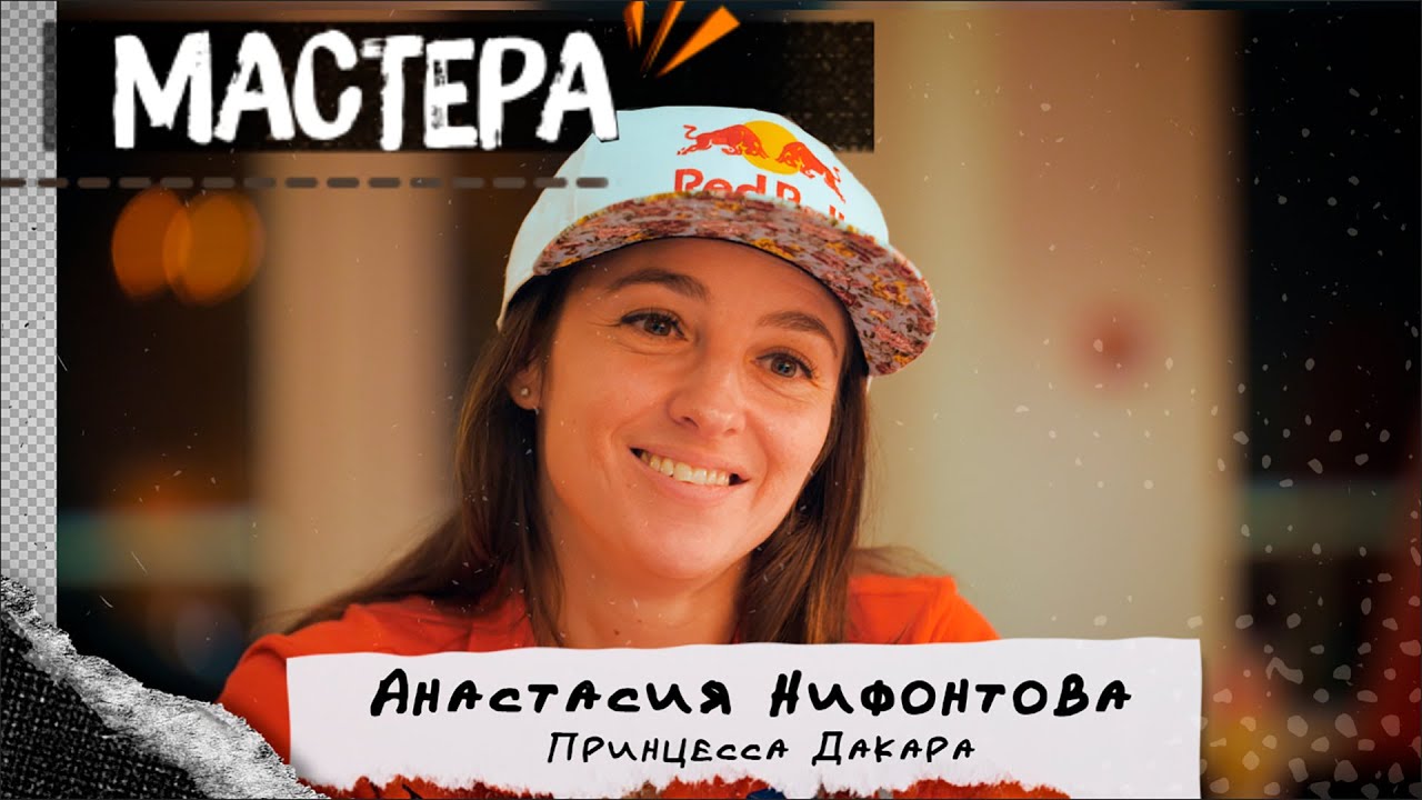 МАСТЕРА — АНАСТАСИЯ НИФОНТОВА, МОТОГОНКИ, РАЛЛИ-РЕЙД, БАХА АСТРАХАНЬ 2020