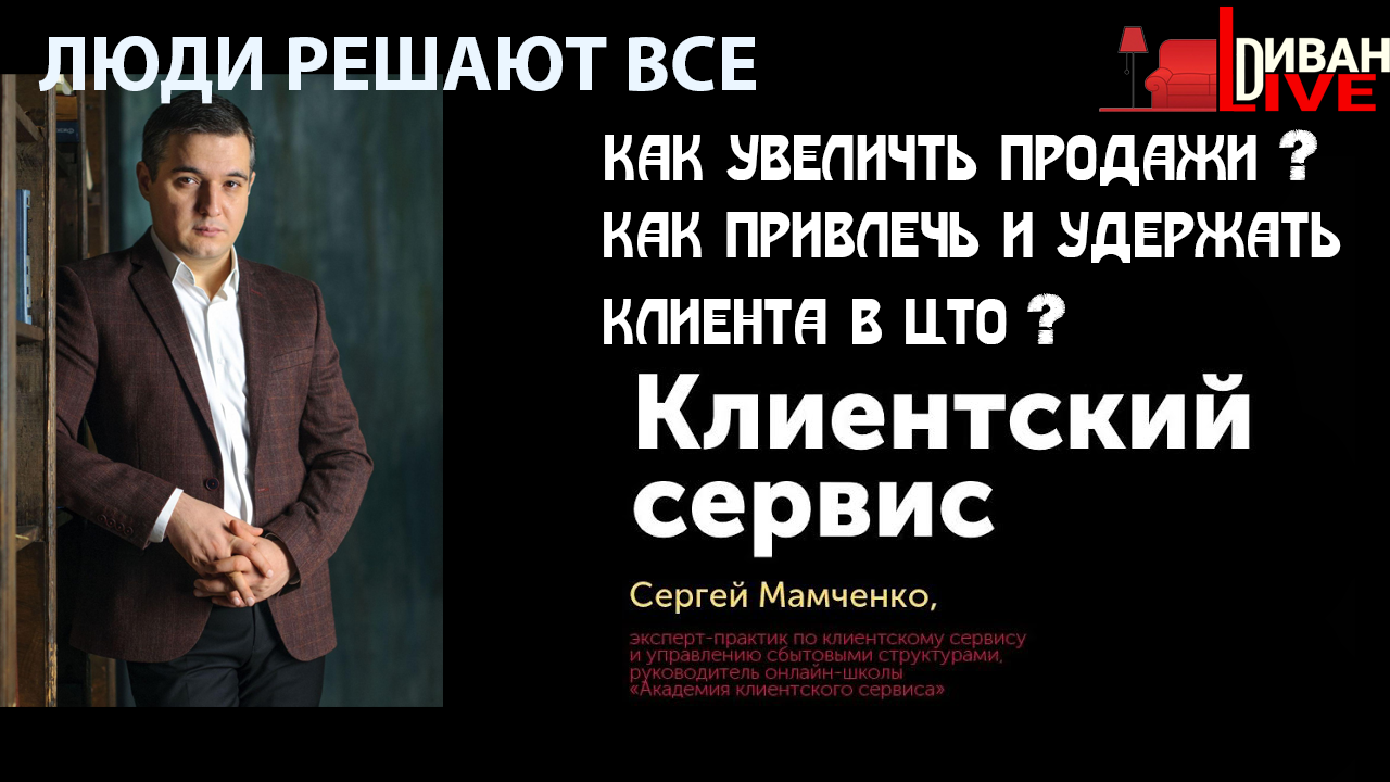 Люди решают все. Сергей Мамченко.  #вгостяхузлого