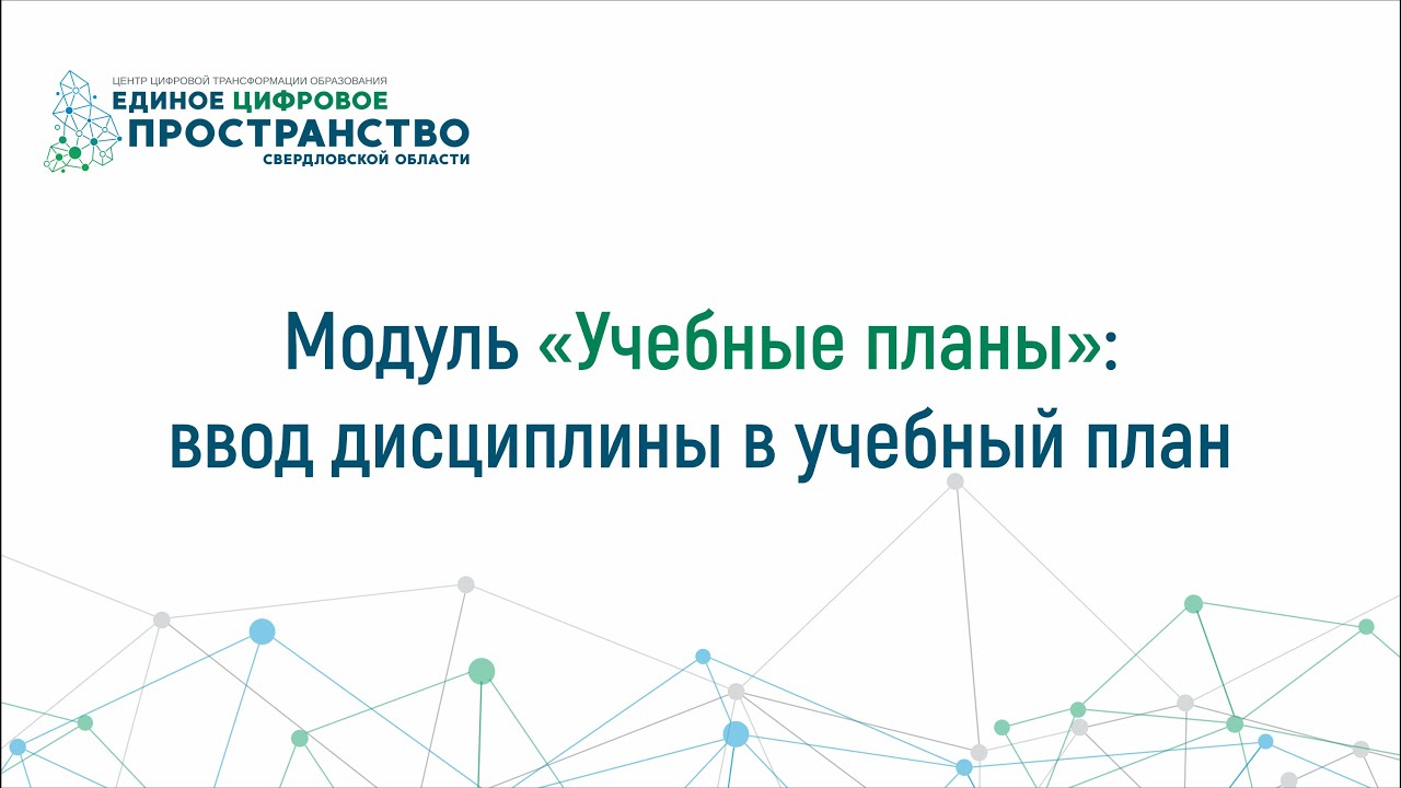 Модуль _Учебные планы__ ввод дисциплины учебного плана