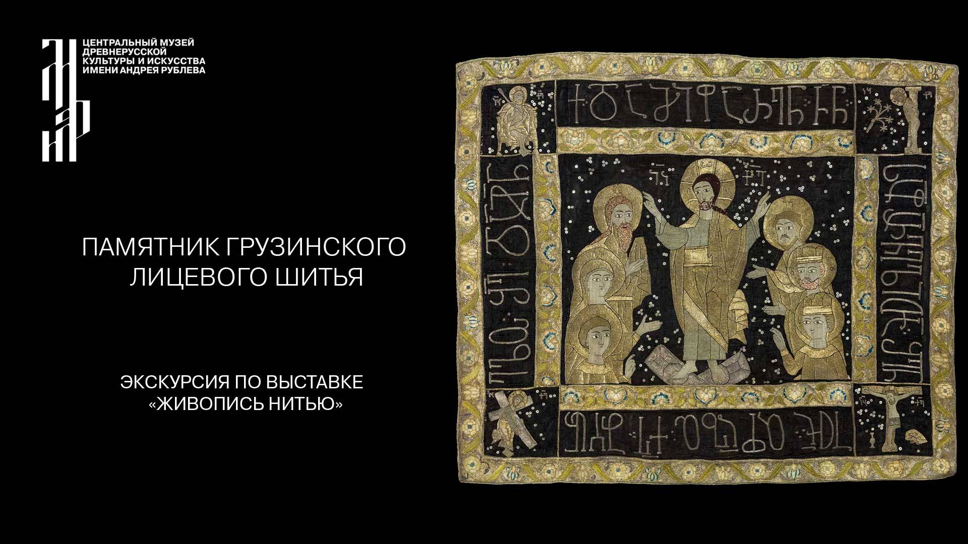 Памятник грузинского лицевого шитья. Музей им. Андрея Рублева