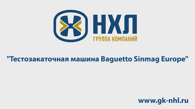 Тестозакаточная машина Baguetto Sinmag Europe